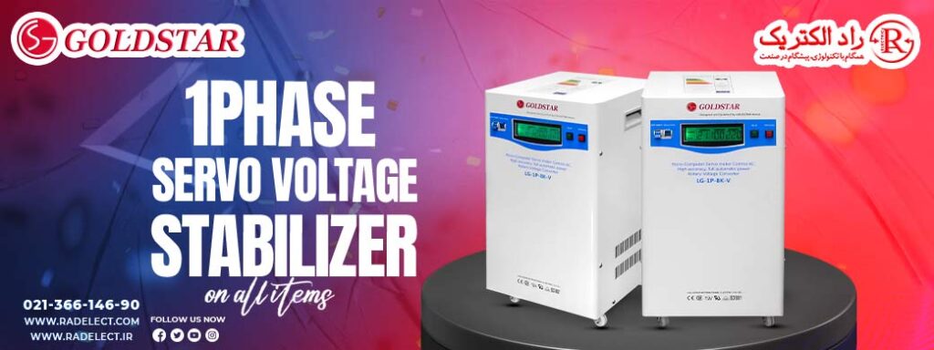 استابلایزر تک فاز سروو موتوری 8 کاوا گلداستار LG-1P-8K-V
