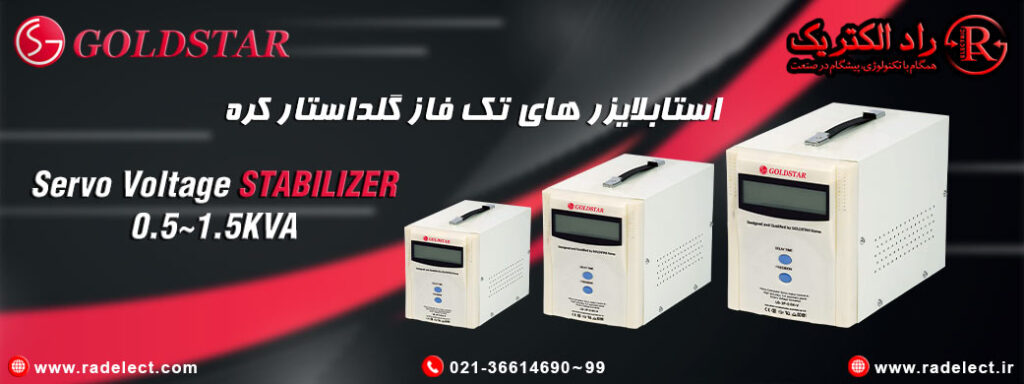 قیمت استابلایزر تک فاز سروو موتوری 1.5kVA گلداستار LG-1P-1.5K-V