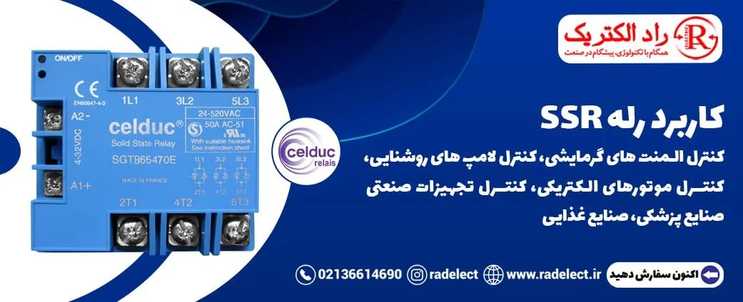 بهترین انواع رله الکترونیکی SSR سلدوک فرانسوی radelect -راد الکتریک