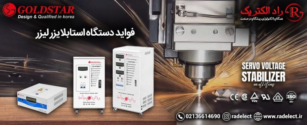 استابلایزر دستگاه لیزر | مشاوره رایگان- راد الکتریک
