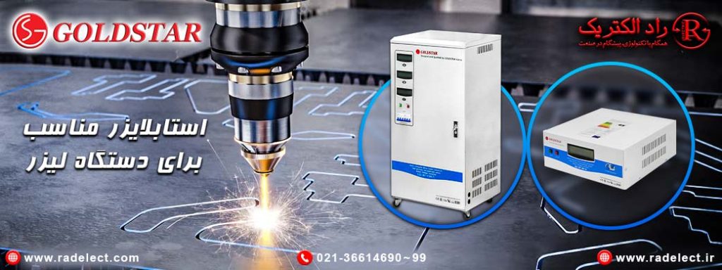 استابلایزر دستگاه لیزر | مشاوره رایگان- راد الکتریک