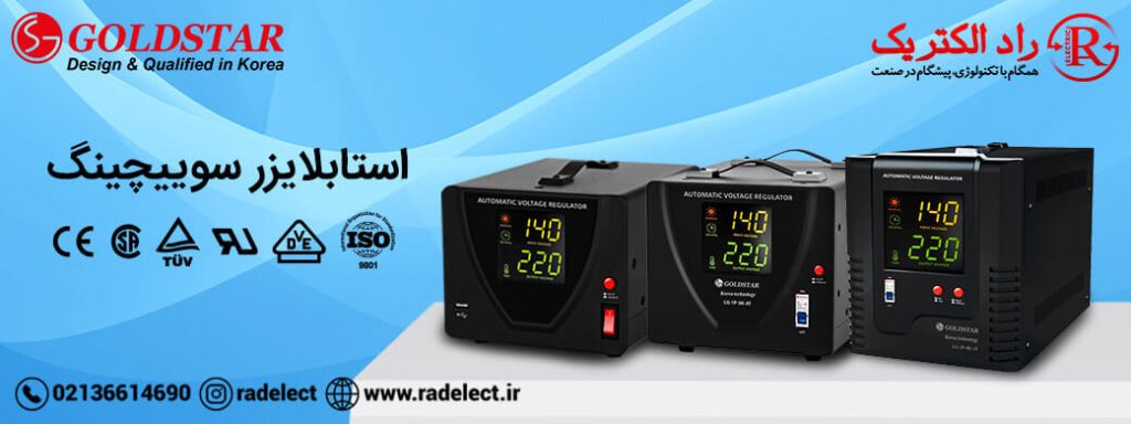 استابلایزر سوئیچینگ| سه فاز و تک فاز با گارانتی- راد الکتریک