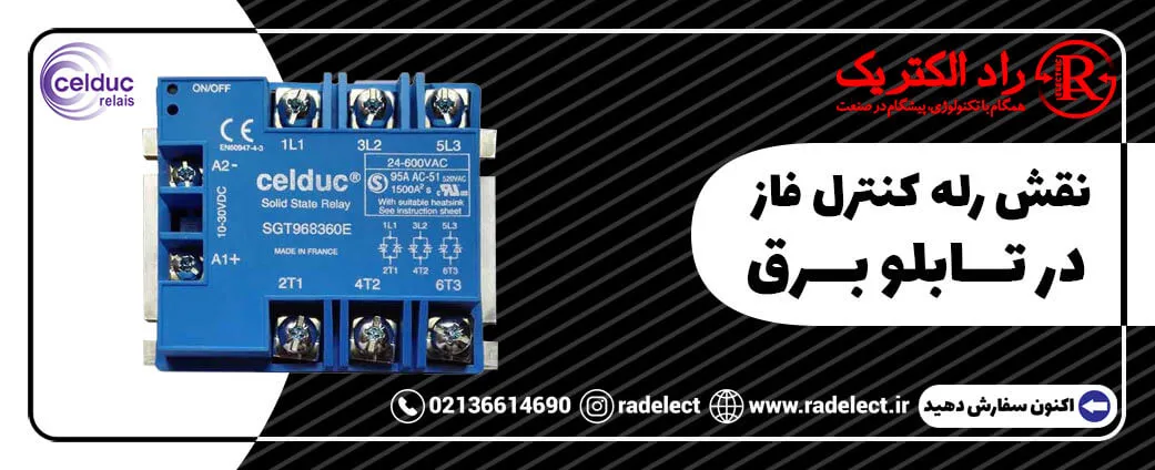 بهترین انواع رله الکترونیکی SSR سلدوک فرانسوی radelect -راد الکتریک