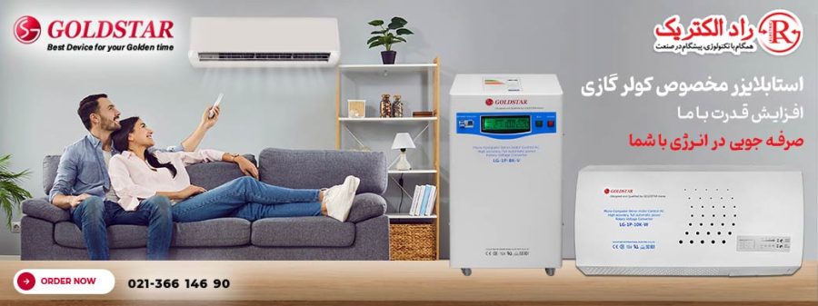 انواع استابلایزر، ترانس تثبیت ولتاژ برق گلداستار