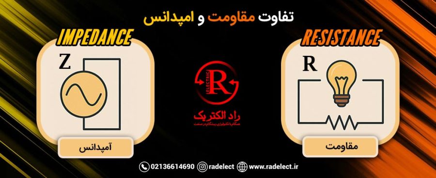 تفاوت بین مقاومت داخلی و امپدانس - راد الکتریک