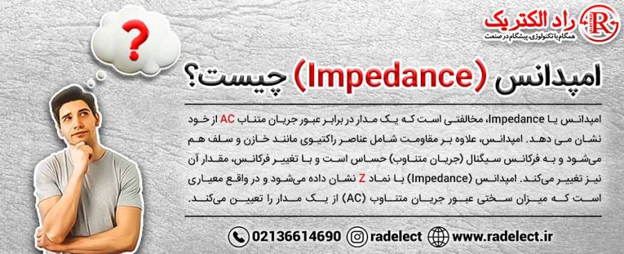 تفاوت بین مقاومت داخلی و امپدانس - راد الکتریک